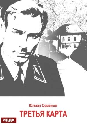 Аудиокнига Исаев-Штирлиц. Книга 6. Третья карта (Юлиан Семенов) слушать ...