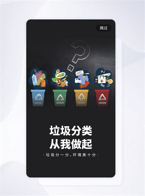 ui design interface garbage classification app startup page template