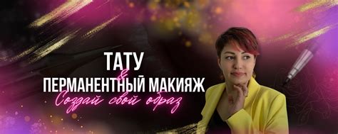 ПЕРМАНЕНТНЫЙ МАКИЯЖ ТАТУ | Перманентный макияж любой зоны и тату 2025 ...
