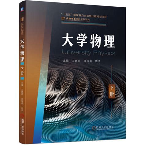 官网正版大学物理下册王晓鸥十三五重点出版物出版规划项目名校名家基础学科系列机械工业出版社 虎窝淘