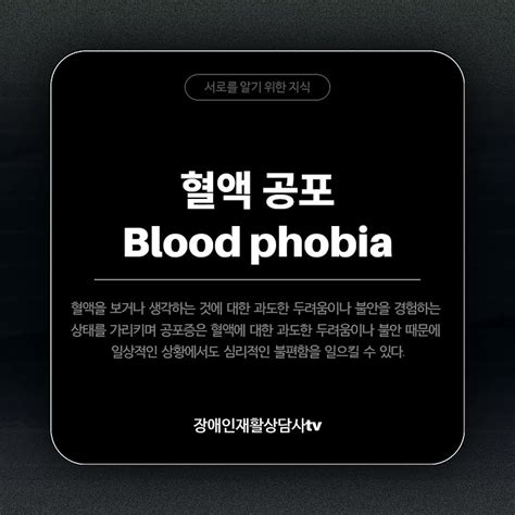 오늘의 지식 교실 혈액 공포 장애 장애인 장애인재활상담사 영어 영어회화 기본지식 혈액공포 Youtube