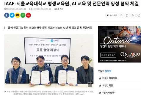 서울경제 Iaae 서울교육대학교 평생교육원 Ai 교육 및 전문인력 양성 협약 체결 Iaae 국제인공지능윤리협회 보도자료