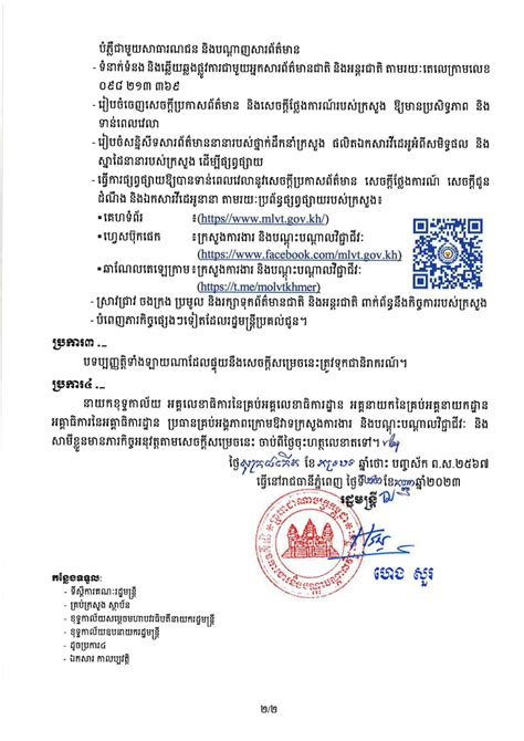 សេចក្តីសម្រេច លេខ៨៤ ស្ដីពីការបង្កើតក្រុមអ្នកនាំពាក្យរបស់ក្រសួងការងារ និងបណ្តុះបណ្តាលវិជ្ជាជីវៈ