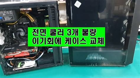 전면쿨러 3개 고장 이기회에 케이스교체 동탄 컴퓨터 조립 Youtube