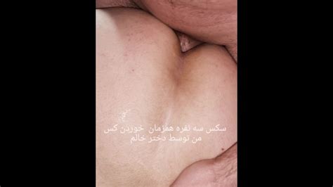 سکس گروهی دخترخاله لزم کسم میخوره و شوهرم کونش می‌کنه آبش تو کونش میریزه Xxx Mobile Porno