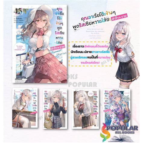 หนังสือ คุณอาเรียโต๊ะข้างๆ พูดรัสเซียหวานใส่ซะหัวใจจะวาย เล่ม 1 Ln แยก เล่ม 1 4 5 Phoenix