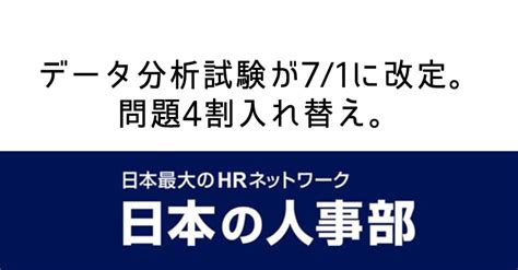 「データ分析試験が71に改定。問題4割入れ替え」（人事部向けコラム） Python試験・資格、データ分析試験・資格を運営する一般社団法人