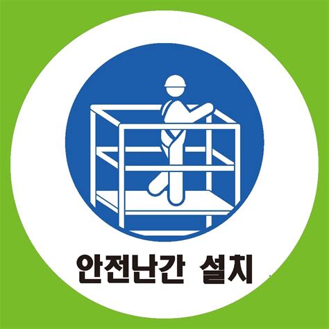안전난간설치 원형 도무송 스티커 Or 미끄럼방지 Or 포맥스 표지판 산업안전 에덴티엠주 보안스티커 산업안전라벨un