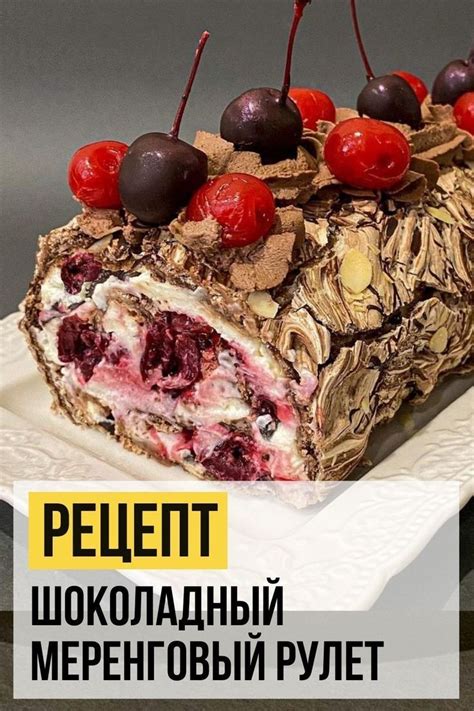 Рецепт Шоколадный меренговый рулет с пьяной вишней Рецепт Сладкие рецепты Вкусные торты