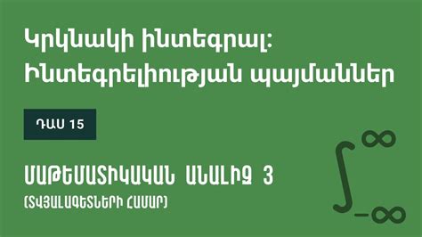 Դաս 15 Կրկնակի ինտեգրալ։ Ինտեգրելիության պայմաններ Մաթեմատիկական