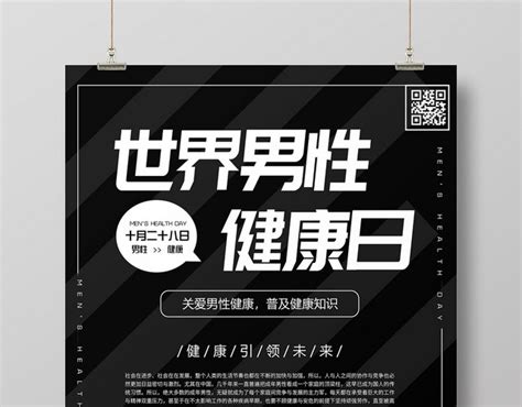 黑色简约关爱健康世界男性健康日宣传海报 包站长