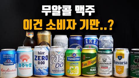 ⚠️무알콜 맥주 제대로 봐야 속지 않습니다 운전자 임산부 알쓰 주의 Youtube