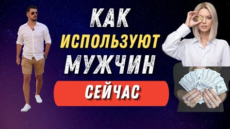 КАК ИСПОЛЬЗУЮТ МУЖЧИН В НАШЕ ВРЕМЯ НОВЫЙ ВИД ЗАРАБОТКА У НИТАКУСЬ Youtube
