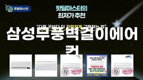 최저가 경신 삼성무풍벽걸이에어컨 핫딜 Top 5 핫딜마스터가 전하는 꿀정보 Youtube
