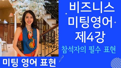 비즈니스영어특강 제4강 회의 참석자로서 쓰기 좋은 표현 영어발표 Youtube