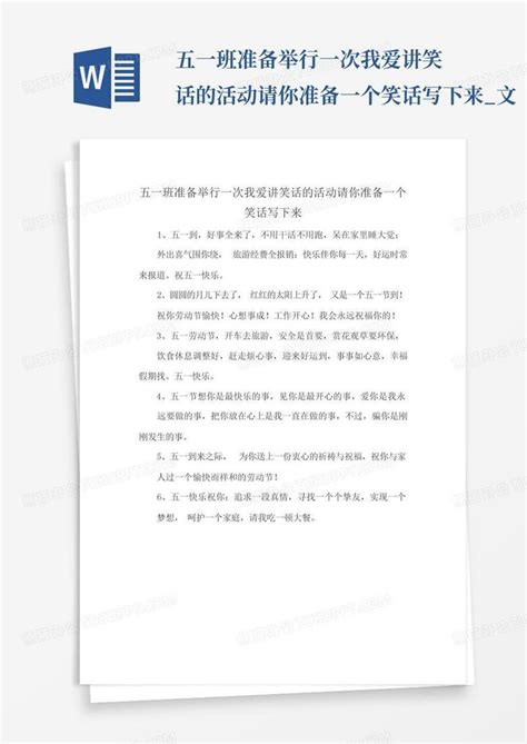 五一班准备举行一次我爱讲笑话的活动请你准备一个笑话写下来 文word模板下载 编号lypxkbda 熊猫办公