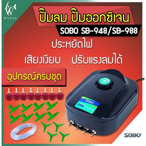ปั๊มออกซิเจน Sobo Sb 948 Sb 988 ปั๊มออกซิเจน เสียงเงียบ ลมแรง ควบคุมแรงลมได้ Shopee Thailand