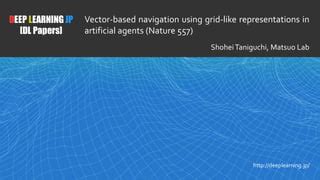 DL輪読会 Vector based navigation using grid like representations in artificial agents PPTX