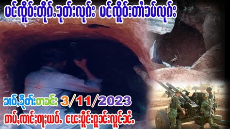 ဝ်ႇပၢင်တိုၵ်း လႄႈၵူၼ်းလူႉတၢႆပွတ်းႁွင်ႇ 3 11 2023 ၶၢဝ်ႇၶိုတ်းတၼ်း Youtube