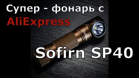 Налобный фонарь Sofirn SP40. Самый честный обзор! + тест в лесу. Купил ...