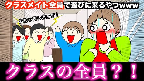アニメクラスメイト全員で遊びに来るやつwwwww YouTube