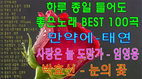 감성 발라드 명곡 Top 100 베스트 발라드 모음 양파 지친 마음을 위로하는 노래 김필양파 이승기왁스김범수소울스타원티드숙희린민경훈문명진루다