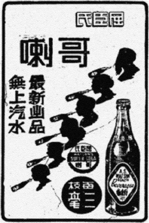 廣東話資料館 可樂 （cola） 哥喇 可口可樂（coca Cola），簡稱 可樂 ，又叫（coke），據講喺1886年由藥劑師約翰彭伯頓調製出嚟嘅一種用原糖漿撈入汽水而成嘅健身飲品