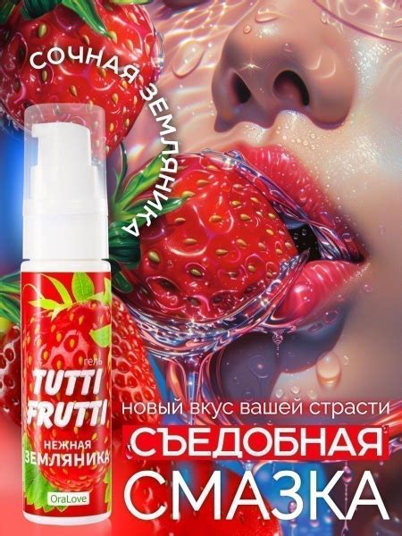 Интимная смазка съедобная, TUTTI-FRUTTI, вкус земляника, 30 г - купить ...