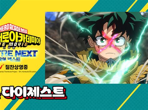 나의 히어로 아카데미아 더 무비 유어 넥스트 My Hero Academia The Movie Youre Next 상세정보 씨네21