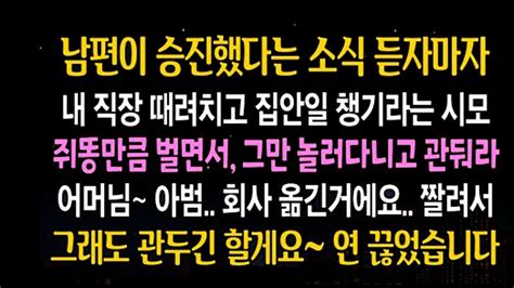 반전 사연 남편이 승진했다는 소식이 들리자 신혼집으로 찾아와 내 직장 그만두라던 시모 관두라고 난리치길래 결혼생활을 그만 했습니다 Youtube