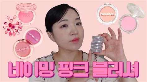 Eng 네이밍 핑크톤 블러셔 발색 리뷰💗 Feat 롬앤 스트로베리밀크 피치칩 베쉬풀 Youtube
