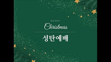 2023 12 25 학장교회 성탄 축하 예배 Youtube