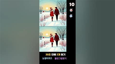 틀린그림찾기 3개 다 찾으면 상위1 눈썰미챌린지다른그림찾기 두뇌운동 집중력 관찰력 치매예방눈썰미 테스트