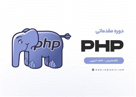 دوره مقدماتی Php