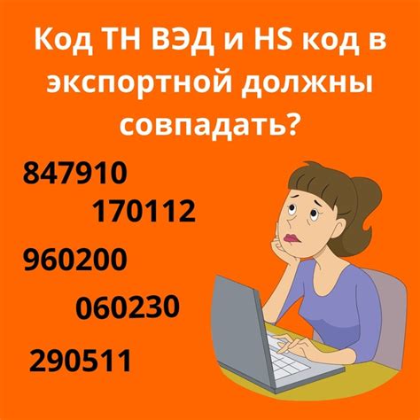 Должен ли код ТН ВЭД совпадать с hs кодом в экспортной таможенной