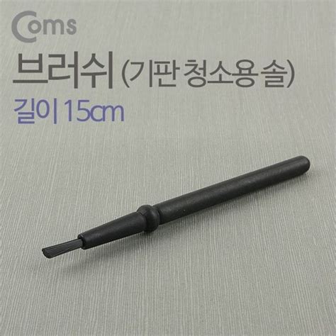 다용도 N3011d57040 정전기방지 브러쉬 15cm 마더보드 기판 청소 홈플러스 택배배송