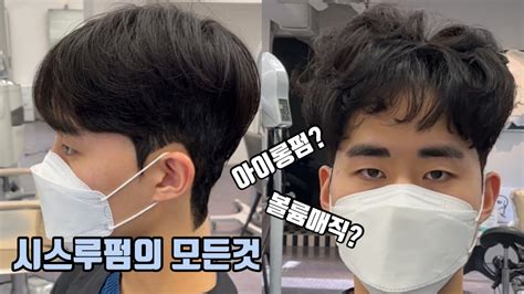 시스루펌하러가기전 꼭보고가세요아이롱펌볼륨매직시스루댄디 Youtube