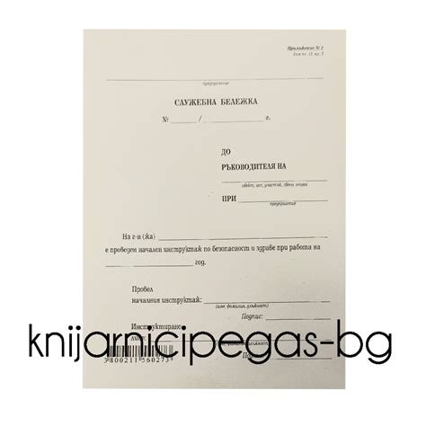 Служебна бележка за инструктаж Приложение № 2 към чл 12 ал 3
