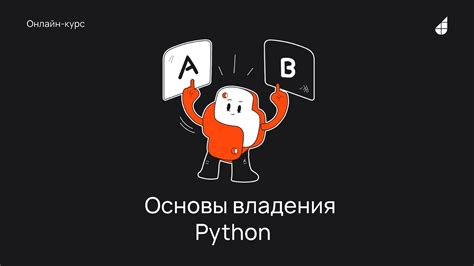 Основы владения python — Михаил Герасимов на