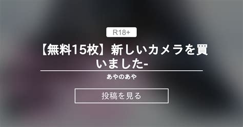 自撮り 無料 枚新しいカメラを買いました あやのあや あやのあや の投稿ファンティア Fantia
