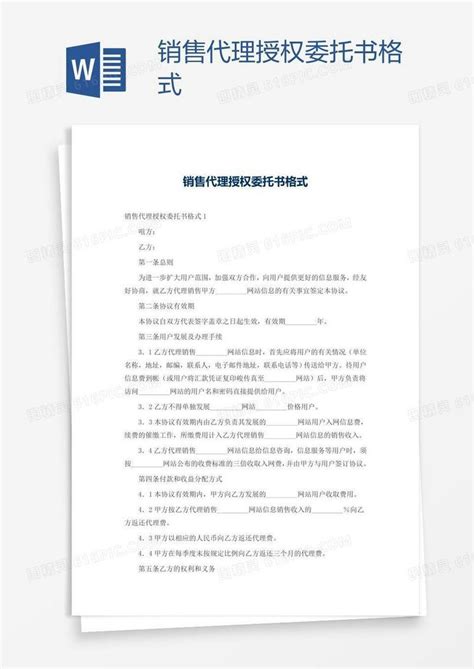 销售代理授权委托书格式word模板免费下载 编号157a923kv 图精灵