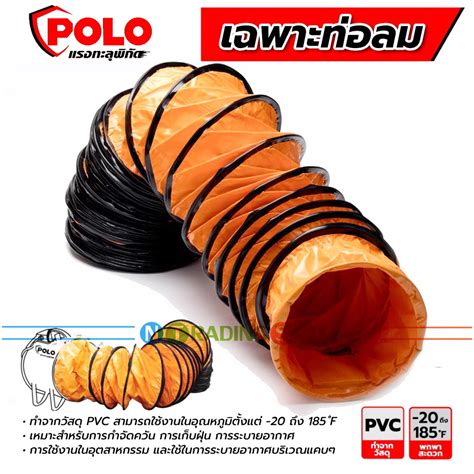 ท่อลม สำหรับพัดลมดูดเป่า Polo ท่อระบายอากาศ ความยาว 5 และ 10 เมตร ขนาด