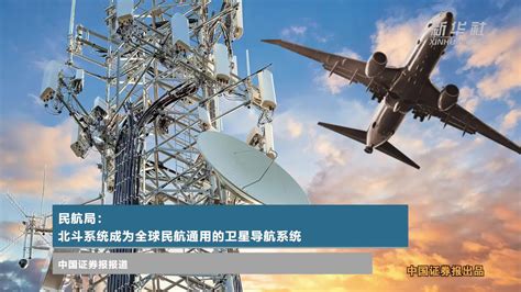 民航局：北斗系统成为全球民航通用的卫星导航系统 凤凰网视频 凤凰网