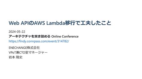 Web Apiのaws Lambda移行で工夫したこと Speaker Deck