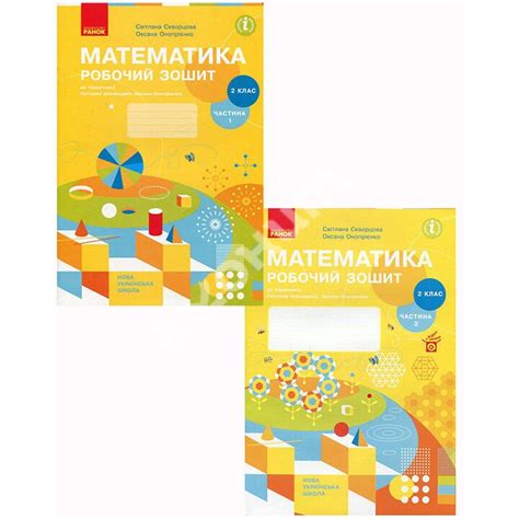 Купить книгу Математика 2 клас Робочий зошит у двох частинах до підручника С Скворцової О