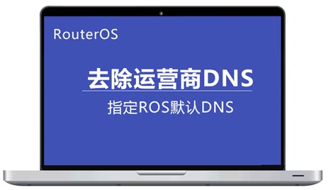 Routeros Dns转发功能介绍，如何去除运营商的默认dns