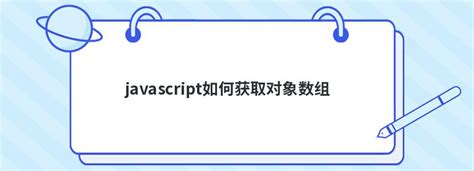 Javascript如何获取对象数组 网商在线建站公司