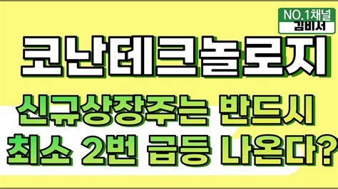 코난테크놀로지 신규상장주는 반드시 최소 2번 기회가 온다 Youtube