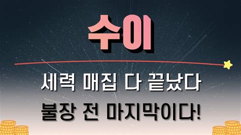 수이 세력 매집 다 끝났다 불장전 마지막이다 Youtube