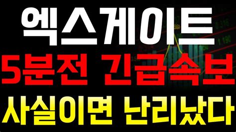 엑스게이트 긴급속보 사실이면 난리났다 Youtube